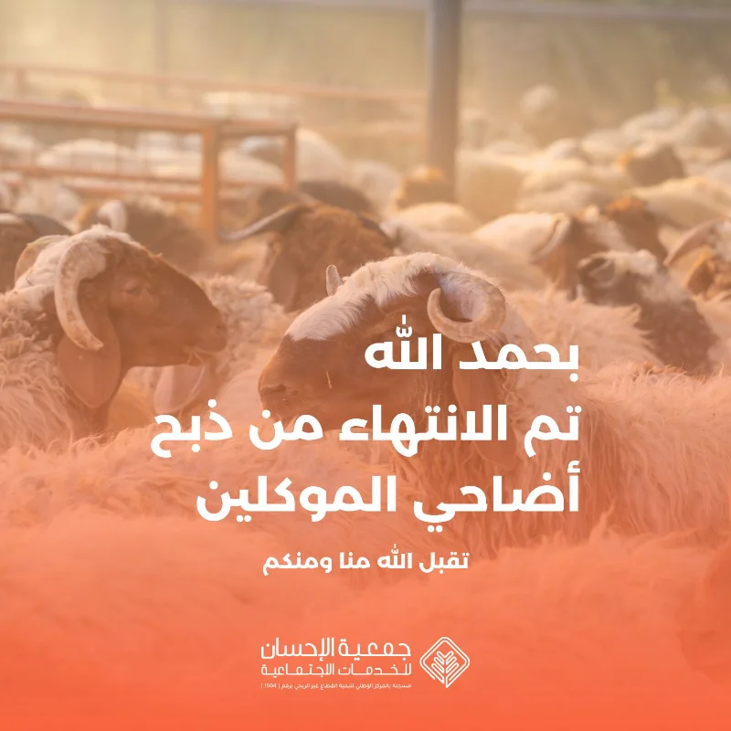 تقرير مبادرة أضحية وإحسان 1445 هـ - جمعية الإحسان